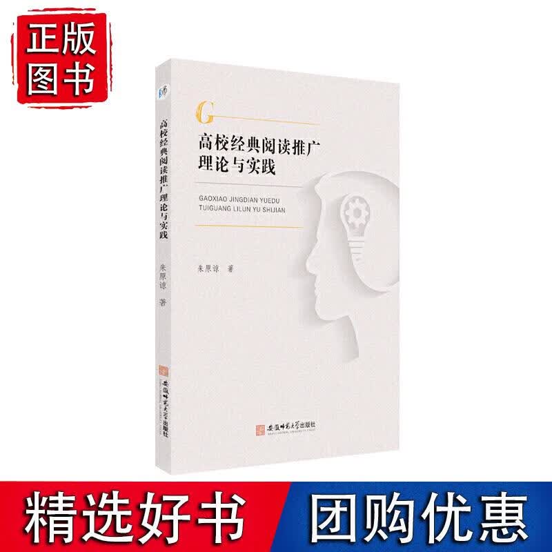 高校经典阅读推广理论与实践