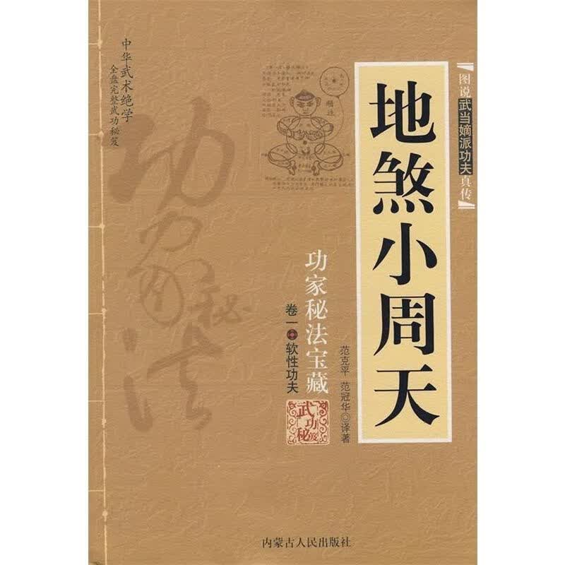 地煞小周天 范克平,范冠华 译著 内蒙古人民