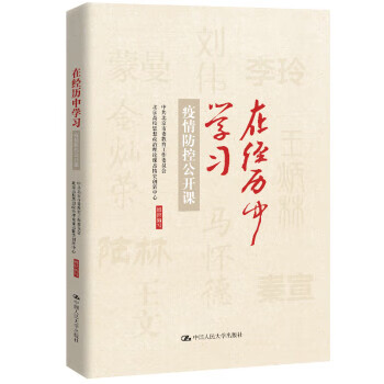 在经历中学习—疫情防控公开课