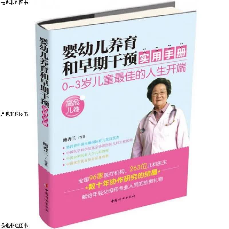 婴幼儿养育和早期干预实用手册(高危儿卷) ,