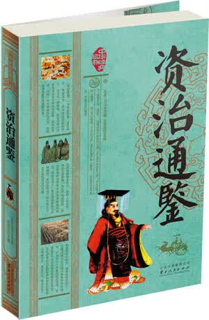 资治通鉴 任思源 编 云南人民出版社