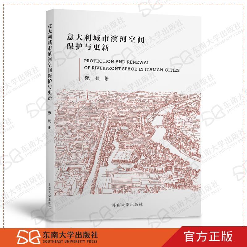 意大利城市滨河空间保护与更新 张靓【书】