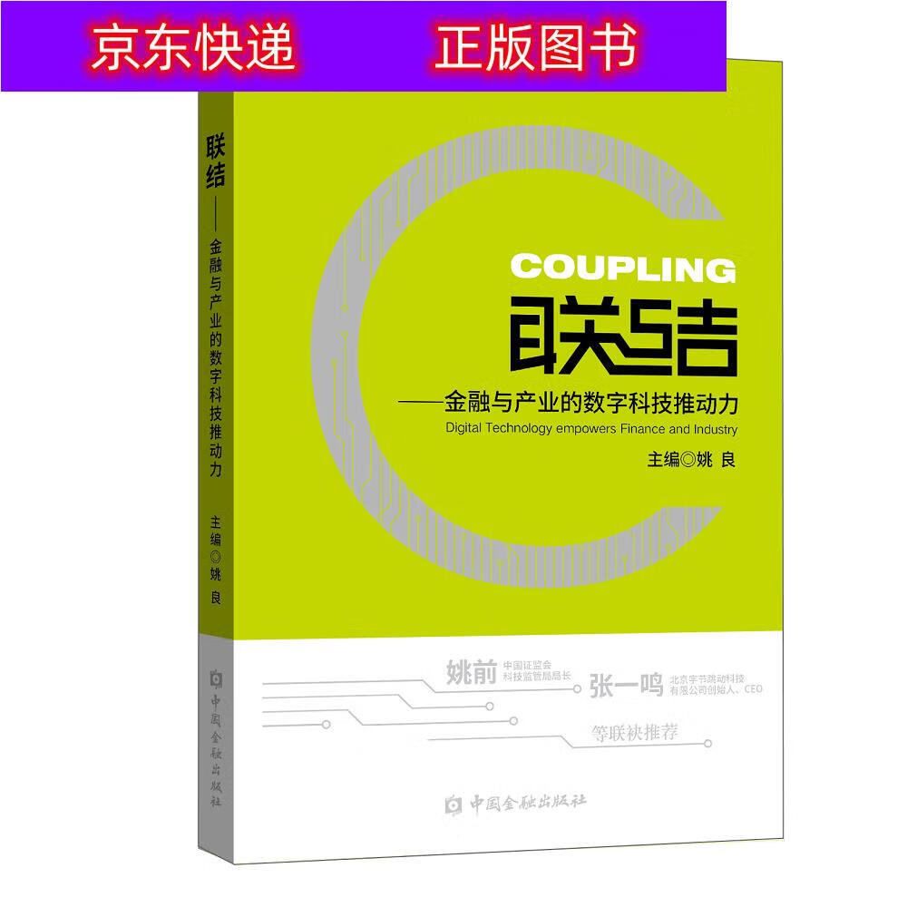 书籍 联结——金融与产业的数字科技推动力 互联网金融类图书 联结