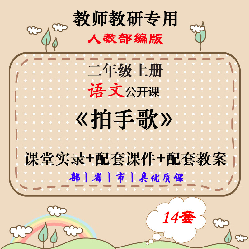 《拍手歌》公开课获奖视频PPT课件教案小学二年级语文上册优质课