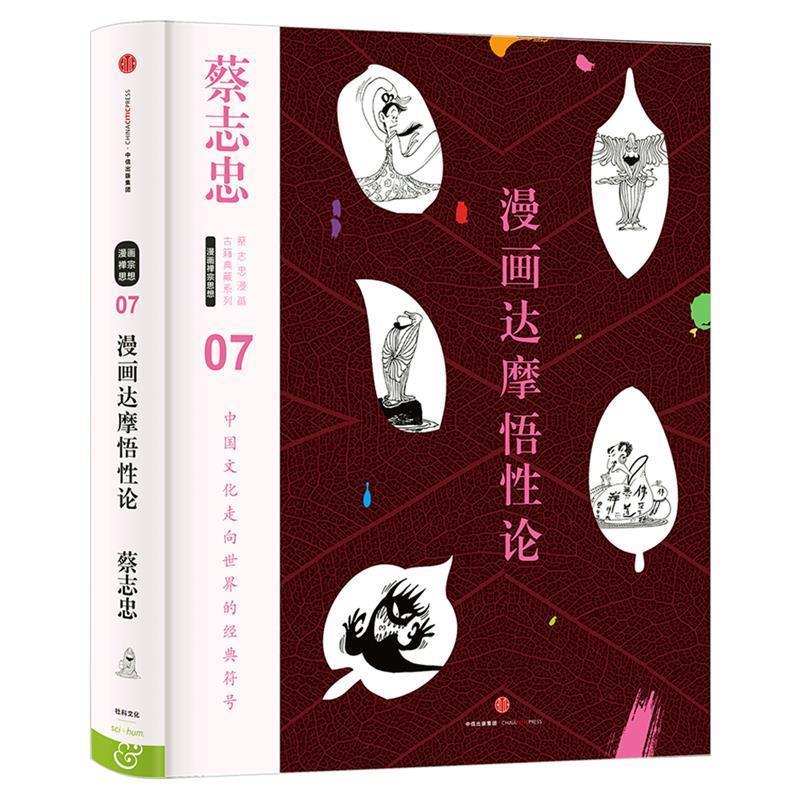 蔡志忠漫画古籍典藏系列:漫画达摩悟性论 蔡志忠 编绘【书】