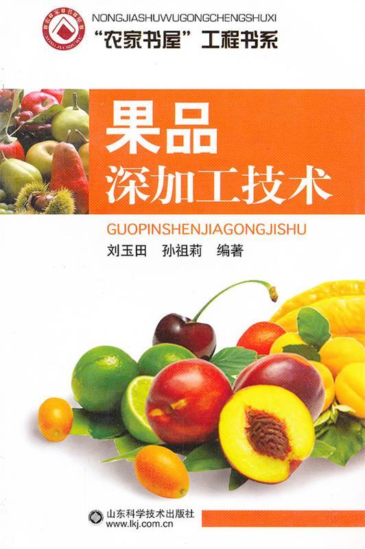 果品深加工技术