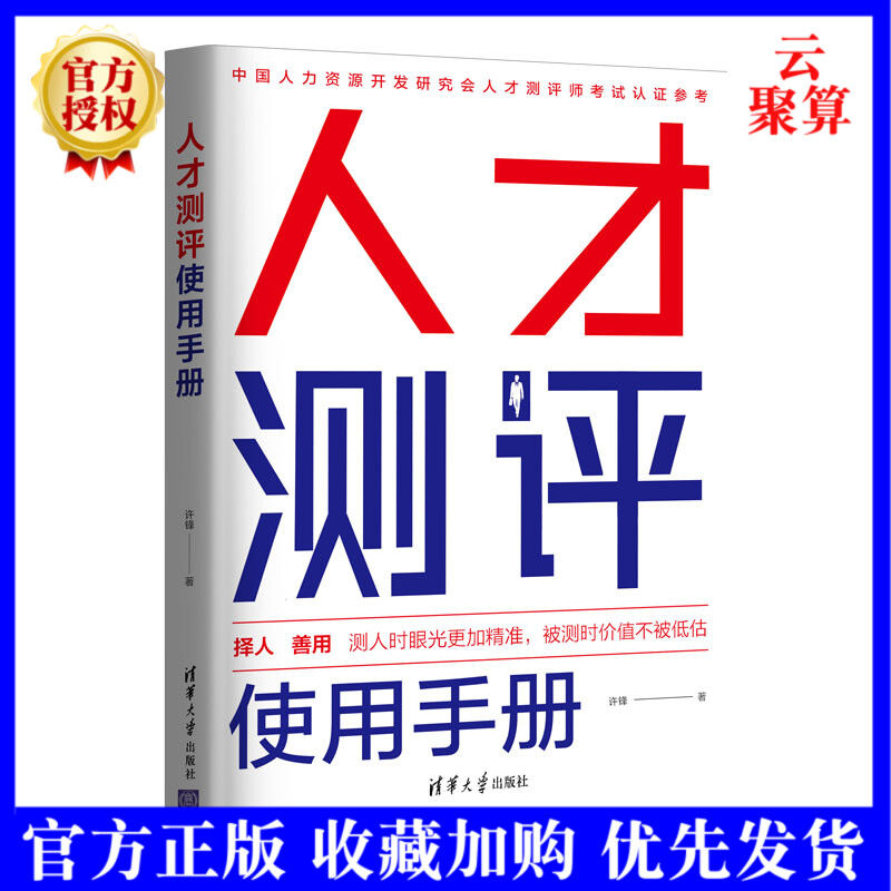 2021新书 人才测评使用手册 许峰 清华大学出版社 人力资源管理测评书册“吾心可鉴”心理学 自建测