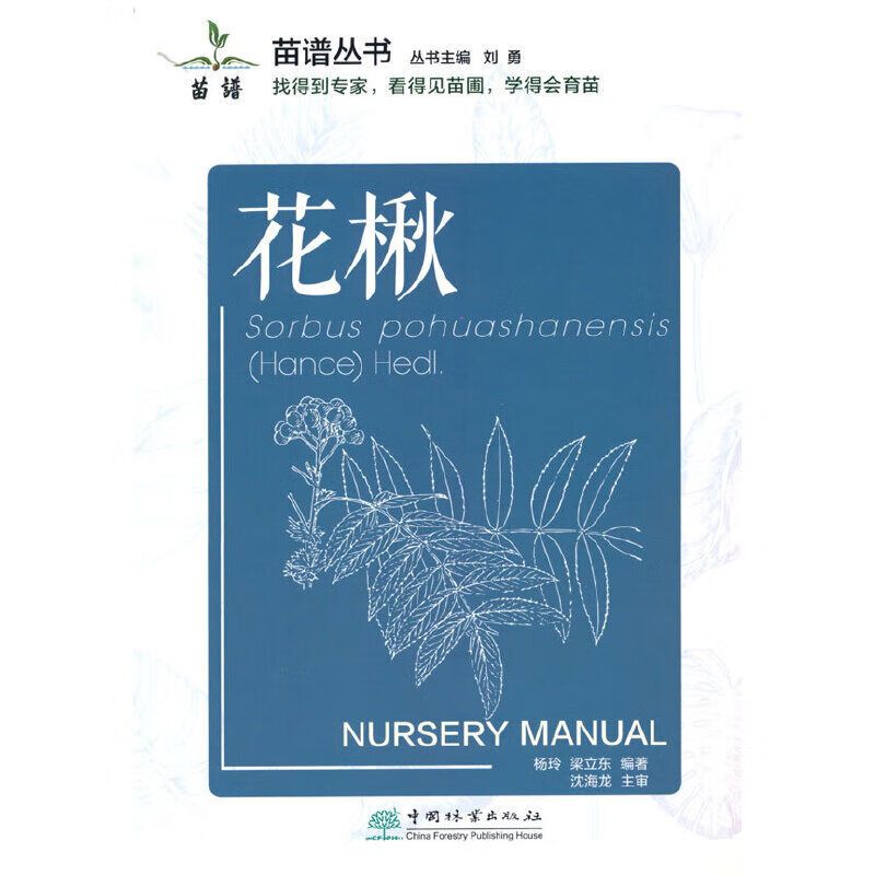花楸/苗谱丛书