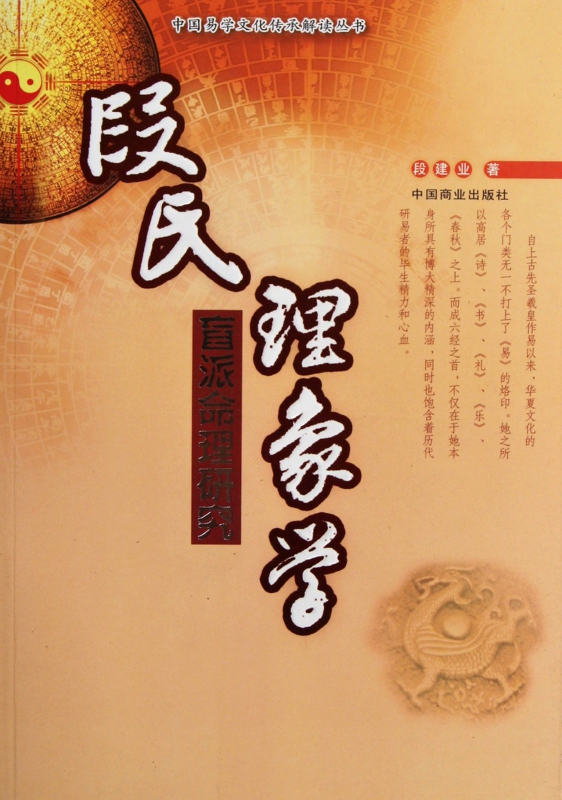 段氏理象学(盲派命理研究)/中国易学文化传承解读丛书