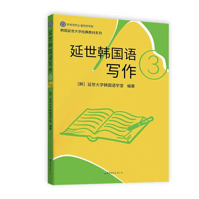 延世韩国语写作3 [韩] 延世大学韩国语学堂