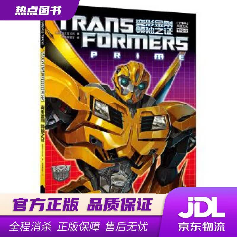 变形金刚 领袖之证 美国孩之宝公司 著 黑龙江少年儿童出版社