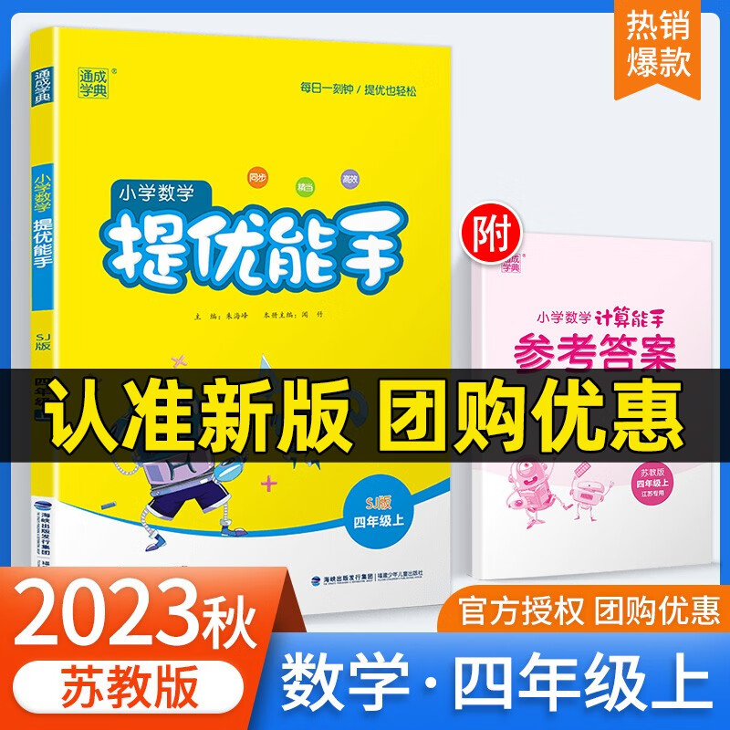 2023秋新版默写计算能手4四年级上下册语文数学英语人教版苏教版译林版江苏版教材同步专项训练习册 【提优能手】数学 苏教版