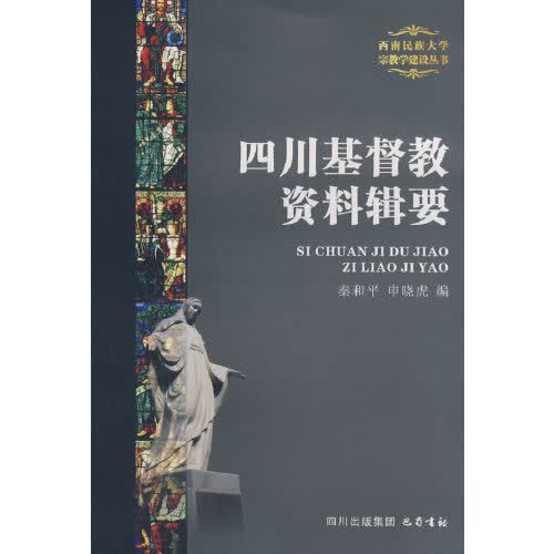 四川基督教资料辑要 秦和平，申晓虎【好书，下单速发】