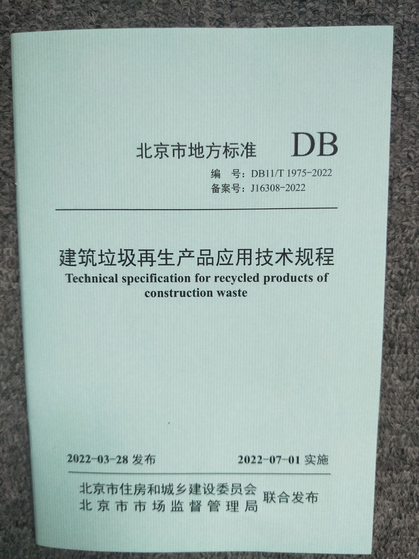 DB11/T 1975-2022 建筑垃圾再生产品应用技术规程