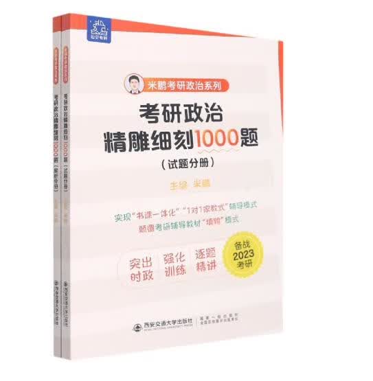 考研政治精雕细刻1000题
