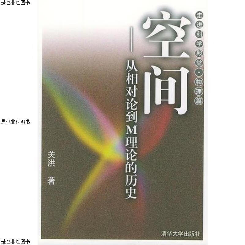 空间：从相对论到M理论的历史
