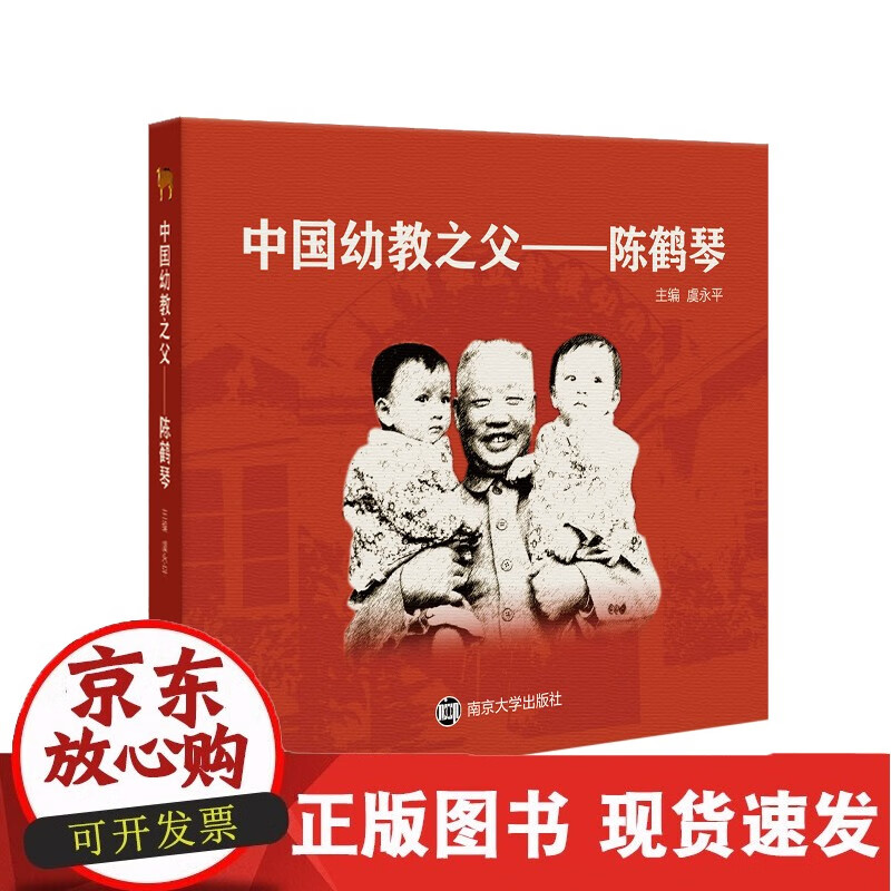 中国幼教之父：陈鹤琴 南大出社