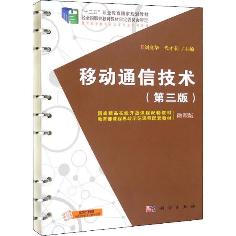 移动通信技术电子与通信 图书