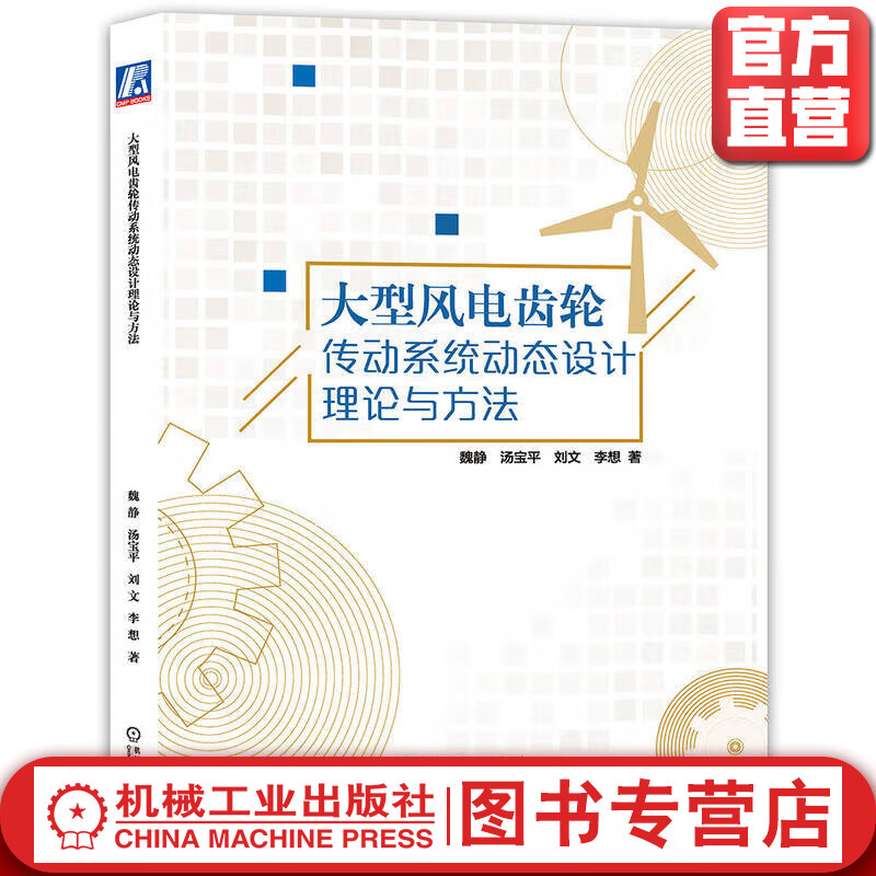 官网 大型风电齿轮传动系统动态设计理论与方法 魏静 风力发电基本原理 大型风电齿轮箱高功率密度设计理论方法技术书籍