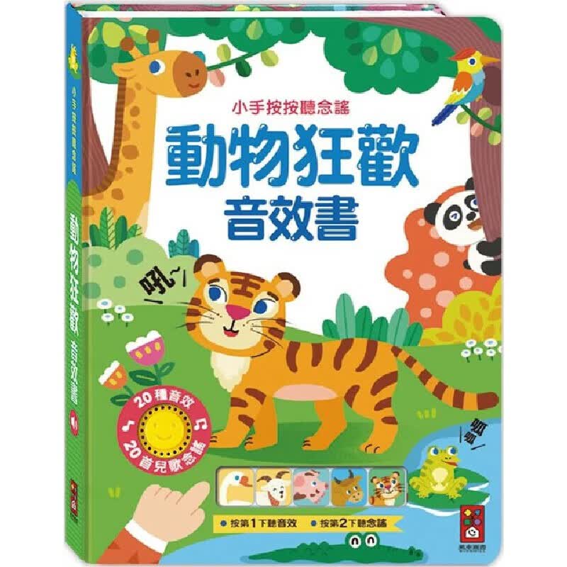预售 动物狂欢音效书：小手按按听念谣 风车 风车编辑群