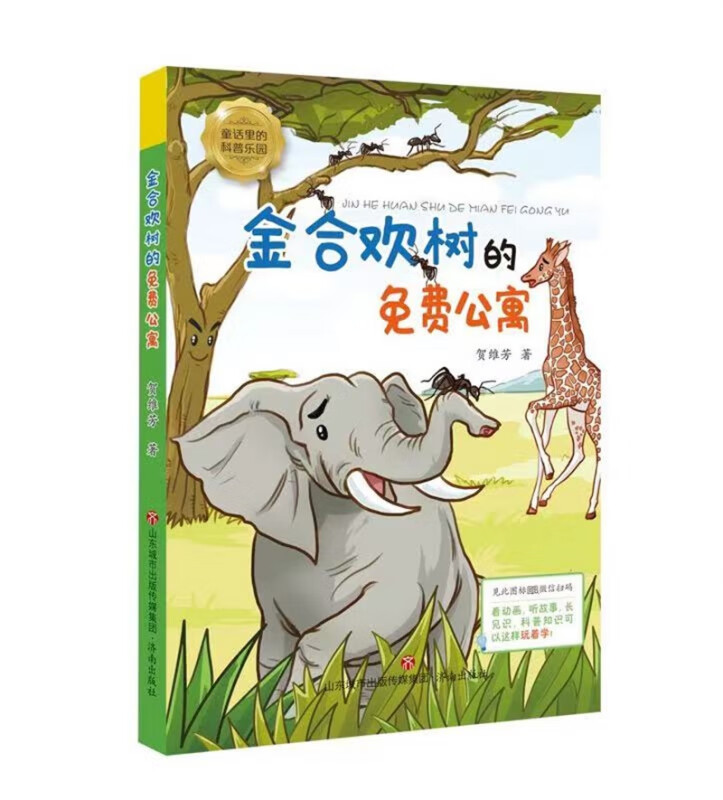 金合欢树的免费公寓