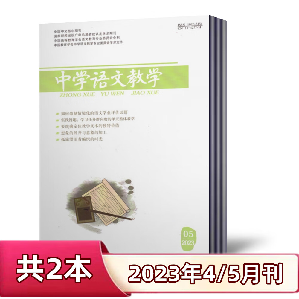 【现货速发】中学语文教学杂志2023年1/2/3/4/5月/期 【半年/全年订阅】邮发代号 2-32 参考教师通讯教育研 [共2本]2023年4/5月刊