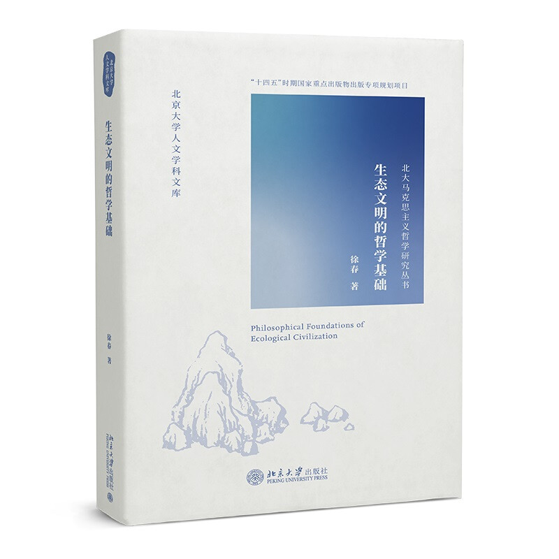 生态文明的哲学基础 图书