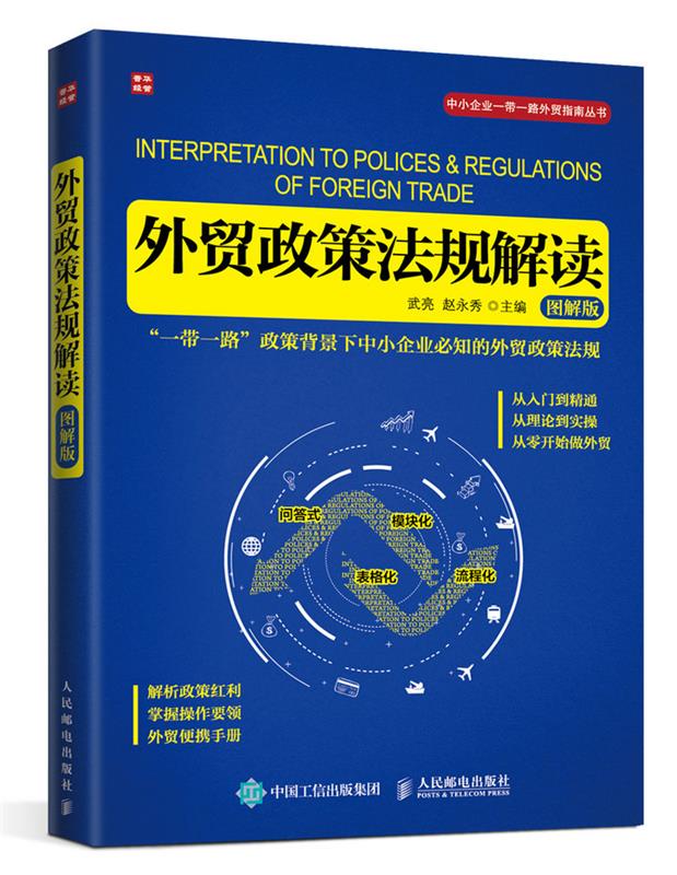 外贸政策法规解读【书籍，畅读优品】