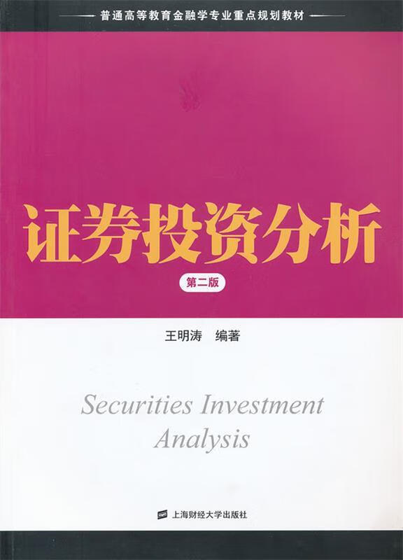 证券投资分析【好书，下单速发】