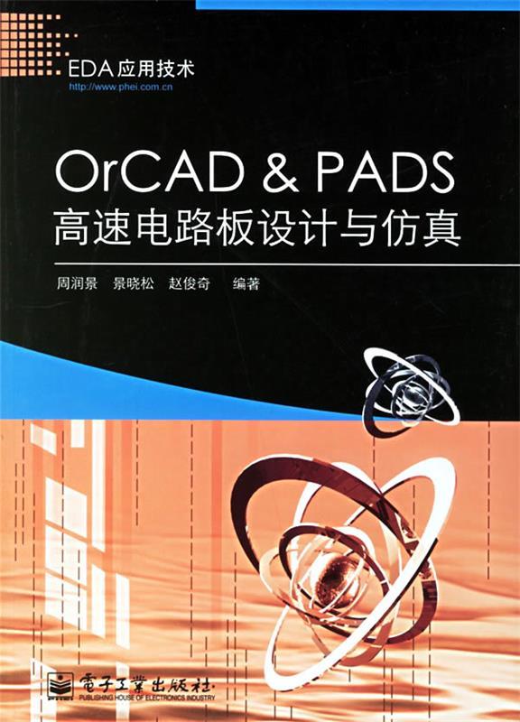 OrCAD&PADS高速电路板设计与仿真