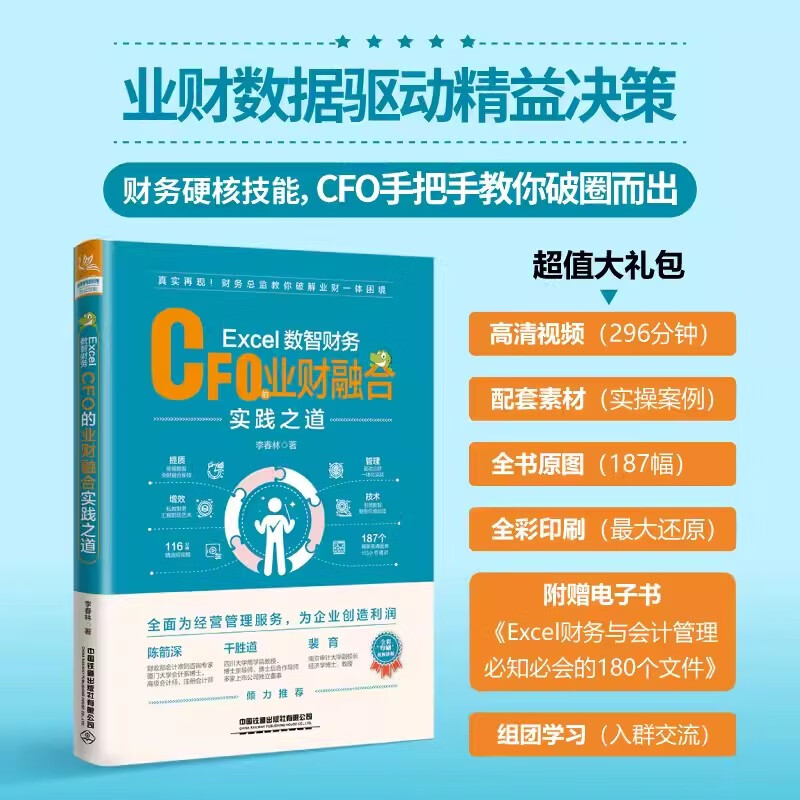 Excel数智财务 CFO的业财融合实践之道 李春林数智化管理会计书籍 默认规格
