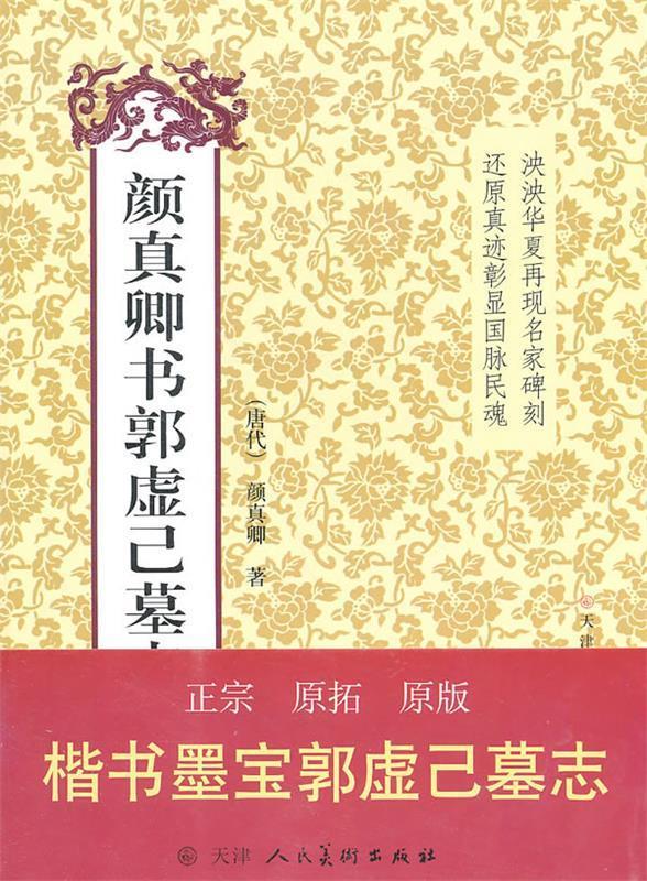 【现货】颜真卿书郭虚己墓志:楷书墨宝郭虚己墓志