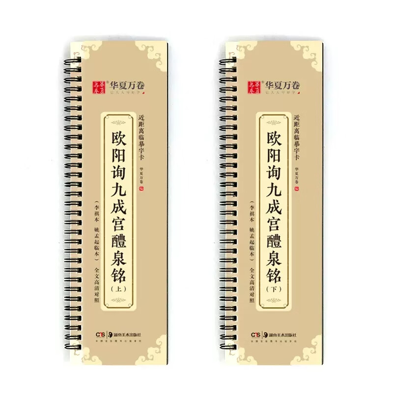 华夏万卷颜真卿颜勤礼碑上下册成人毛笔字帖颜体楷书多宝塔碑欧阳 欧阳询九成宫醴泉铭(上+下)