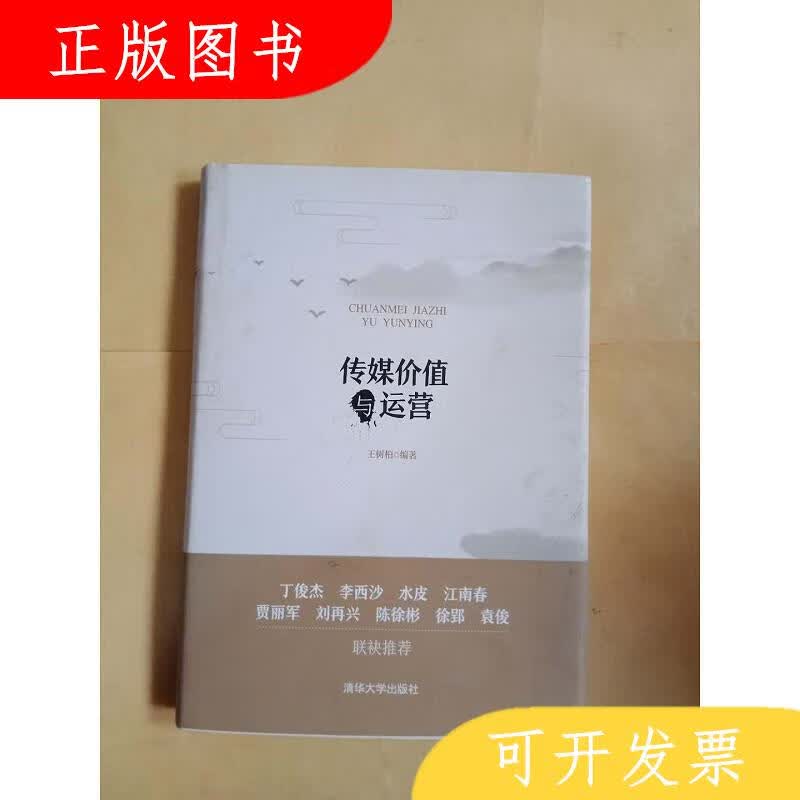 清华大学出版社王树柏传媒价值与运营 精装本9787302524601