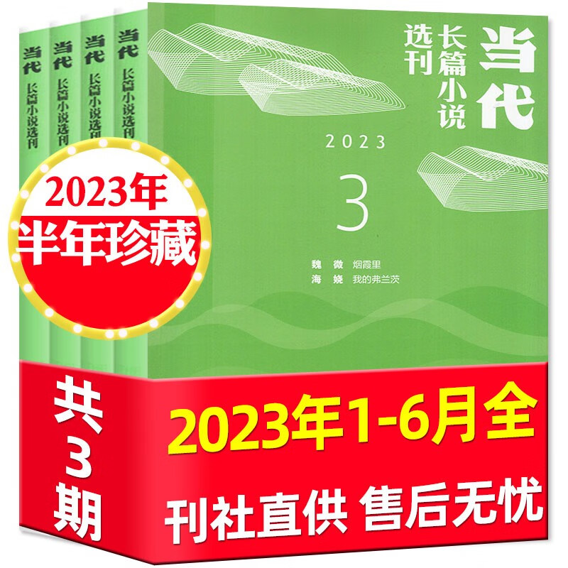 当代长篇小说选刊杂志 2023年1/2/3/4期 1-8月 中长篇人民文学期刊 【上半年】2023年1-3期