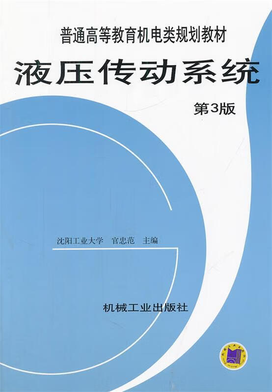 液压传动系统——普通高等教育机电类规划教材