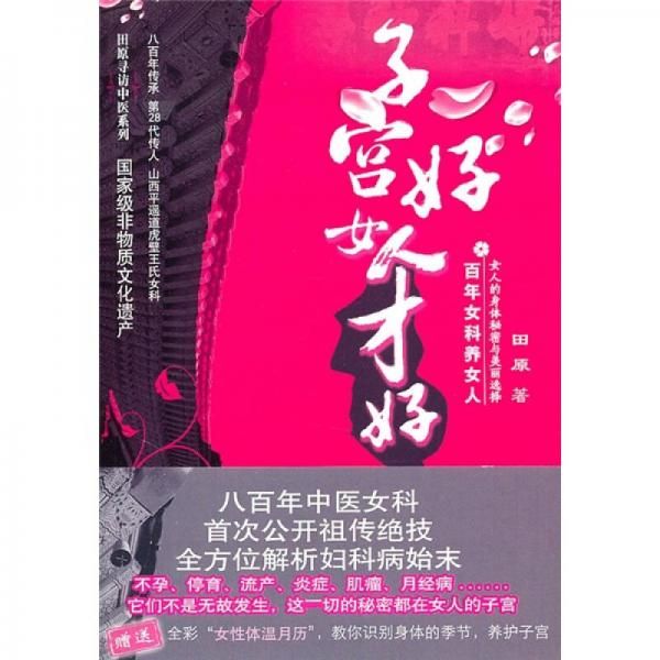 子宫好女人才好：百年女科养女人