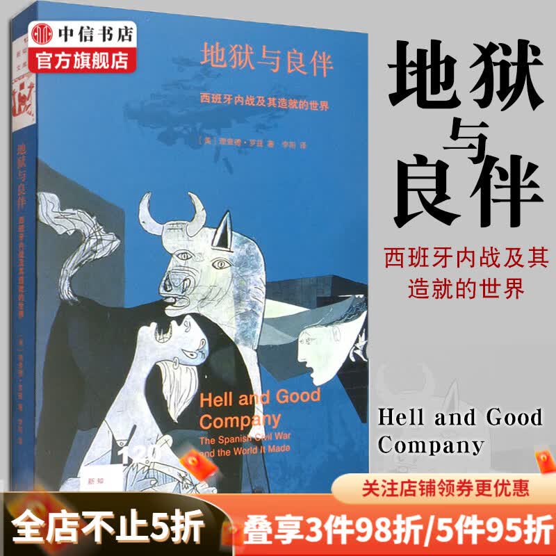 地狱与良伴 西班牙内战及其造就的世界 理查德罗兹著外国西方历史政治军事社科类书籍