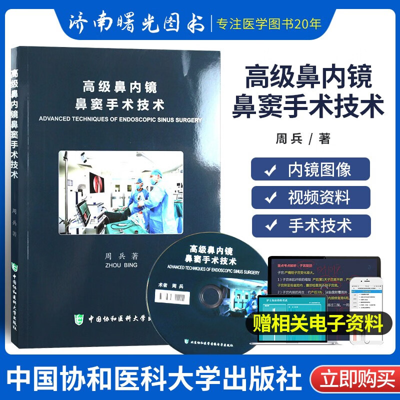 高级鼻内镜鼻窦手术技术 （附光盘）鼻窦手术内镜鼻窦 全新手术书中国协和医科大学出版社