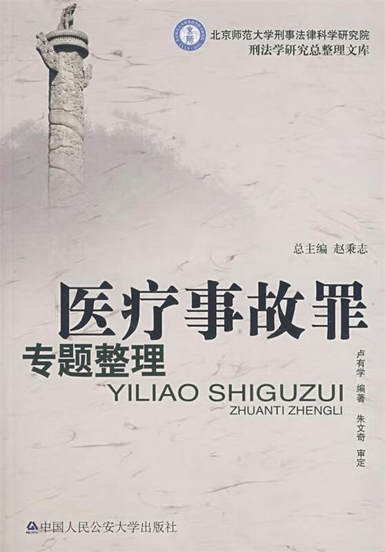 医疗事故罪专题整理