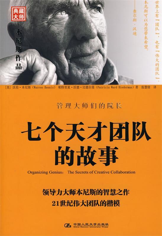 七个天才团队的故事
