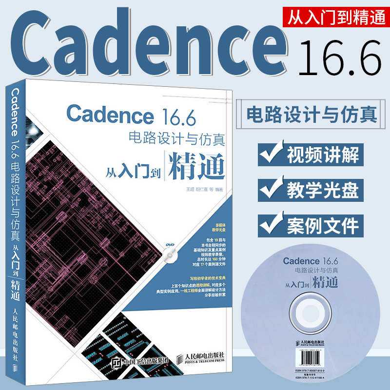 Cadence 16.6电路设计与仿真从入门到精通 cadence16.6软件视频教程书籍 PCB电