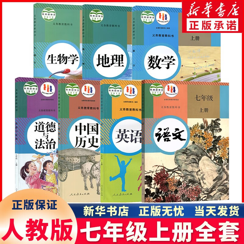 2023新版人教版七年级上册课本全套7本部编版7七年级上册语文数学英语历史地理生物学道德与法治教材教科书初一上册全套课本七年级上册书教材全套人教版 七年级上册全套