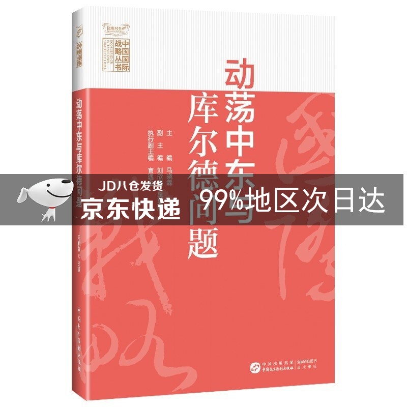 动荡中东与库尔德问题
