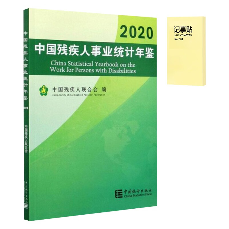 中国残疾人事业统计年鉴2020+记事便签1本