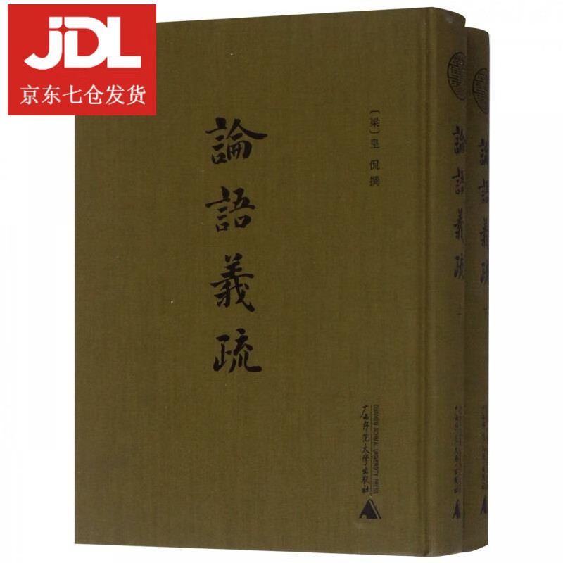 论语义疏 (梁)皇侃 9787559809889