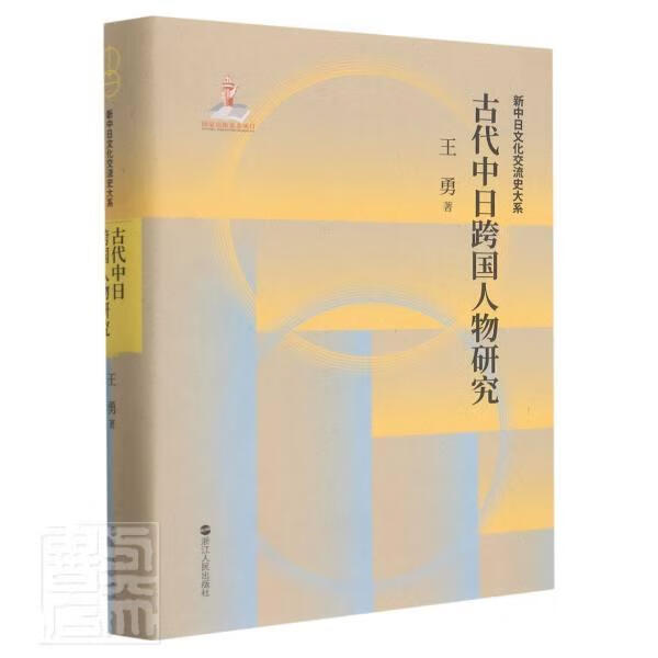 古代中日跨国人物研究(精)/新中日文化交流史大系王勇浙江人民出版社9787213104411 传记书