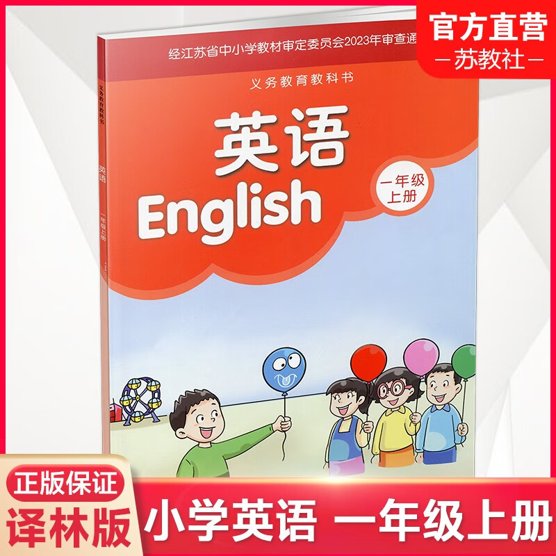 2023年秋季 小学英语课本1上 译林版 英语书 一年级上册 1A 译林出版社 YL江苏地区适用 小学生教材 义务教育教科书