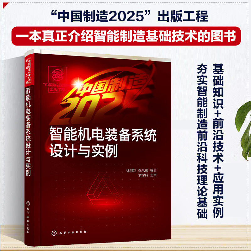 出版工程 智能机电装备系统设计与实例 智能制造装备系统 智能制造装备基础知识 智能