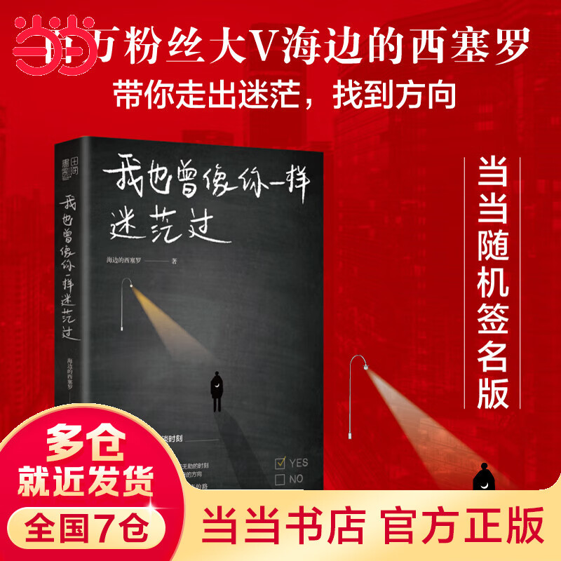 我也曾像你一样迷茫过（随机亲笔签名，售完即止。百万大V海边的西塞罗陪你聊聊在人生暗淡无光、迷茫无助的时刻，该如何找回曾经的勇气，找到前进的方向）